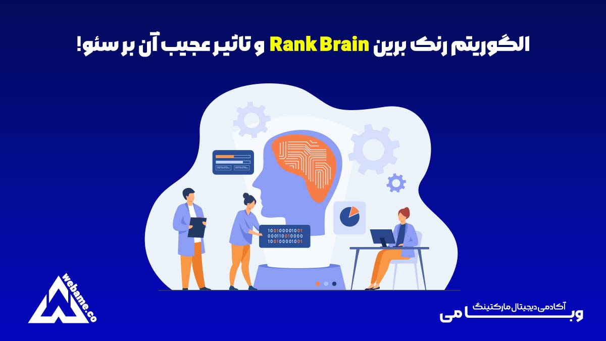 تاثیر عجیب الگوریتم رنک برین Rank Brain بر سئو 😲